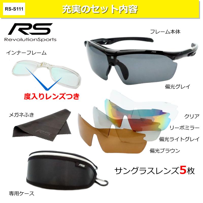 RS-S111 レボリューションスポーツ スポーツサングラス 度入り完成品セット 交換レンズ5枚 偏光レンズ ロードバイク スポーツ : メガネプロサイトYOU - 通販 - Yahoo!ショッピング
