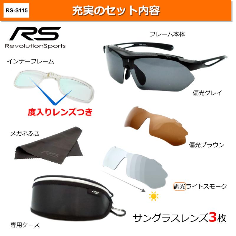 RS-S115 レボリューションスポーツ スポーツサングラス 度入り完成品セット 交換レンズ3枚 偏光レンズ 調光レンズ ロードバイク スポーツ : メガネプロサイトYOU - 通販 ...