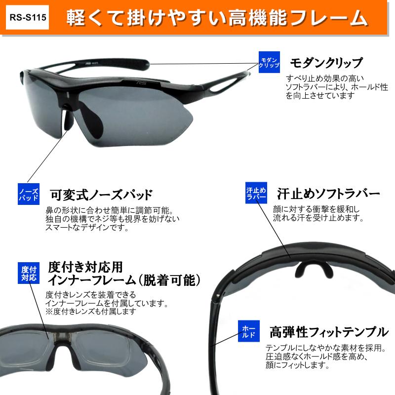RS-S115 レボリューションスポーツ スポーツサングラス 度入り完成品セット 交換レンズ3枚 偏光レンズ 調光レンズ ロードバイク スポーツ : メガネプロサイトYOU - 通販 ...