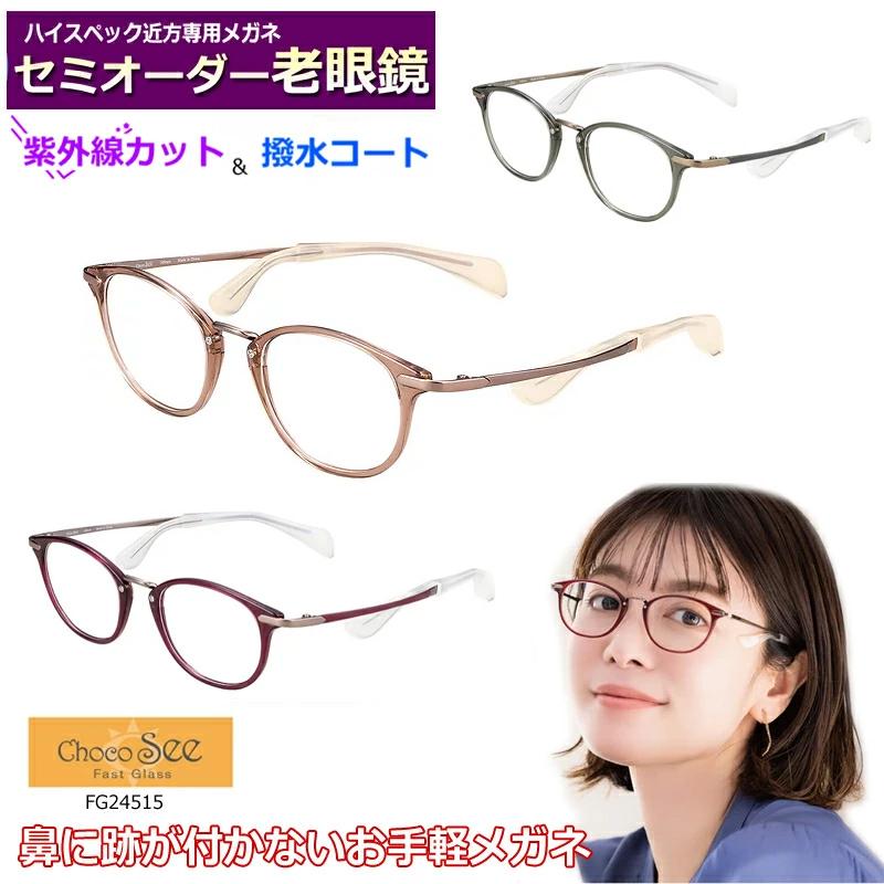 セミオーダー老眼鏡 ちょこシー FG24515 ブルーライトカット 非球面
