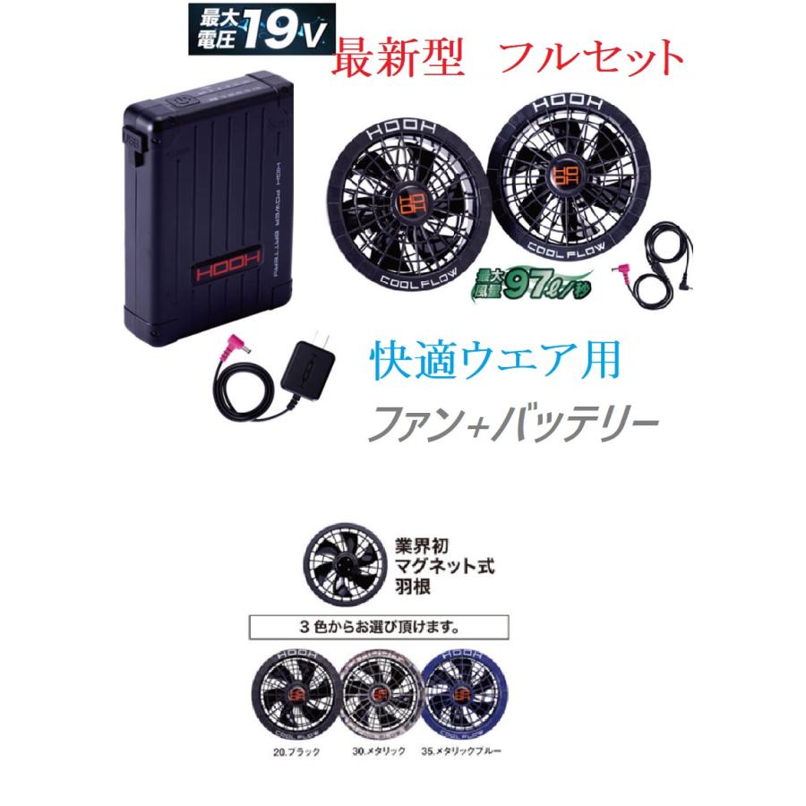 HOOH 00V1901+V1902MURAKAMI 19V 19ボルト ★12V作動時10時間稼働 V1901プラスV1902 村上被服 鳳皇 快適ウェア用ファン+バッテリー フルセット ...