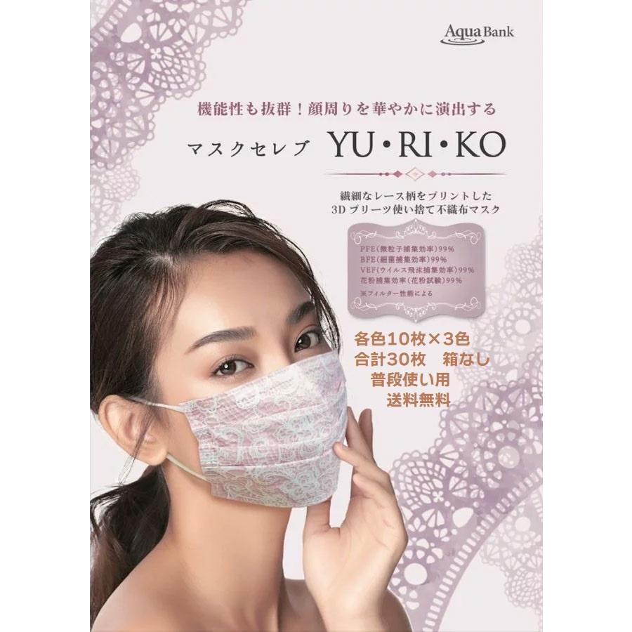 マスク 不織布 マスクセレブ YU・RI・KO コーラルピンク＆ベージュ＆アイスブル― 各色10枚 計30枚 箱なし（各色10枚入）YURIKOマスク 百合子マスク : 20221031-1 ...