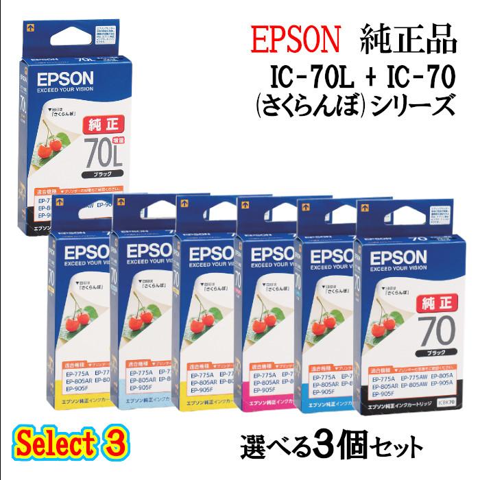 エプソン セレクト3 純正品 EPSON 増量インクカートリッジ IC70 3個セット (増量ブラック 1個と選べるカラー 2個) (さくらんぼ) : メグリエYahoo!店 - 通販 ...