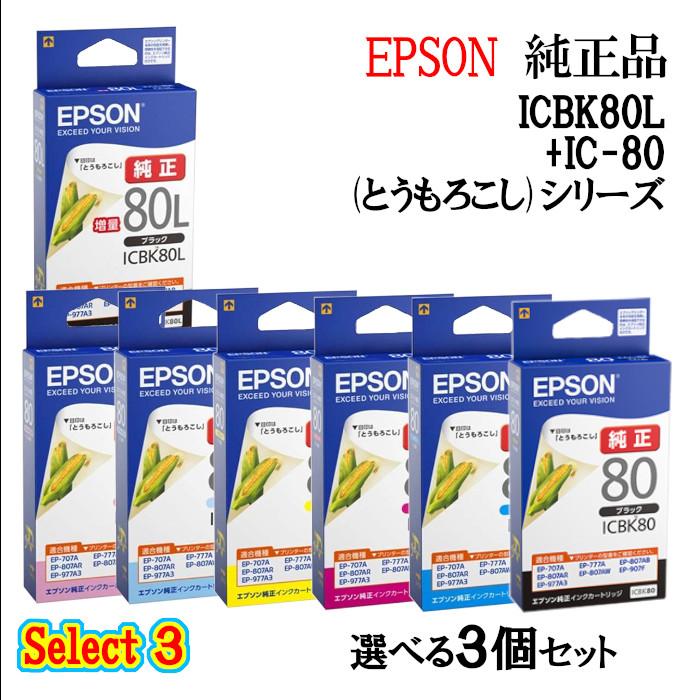 純正品 3個セット EPSONエプソン セレクト3増量インクカートリッジ IC80L/IC80 (増量ブラック 1個と選べるカラー 2個) (とうもろこし) : メグリエYahoo!店 ...