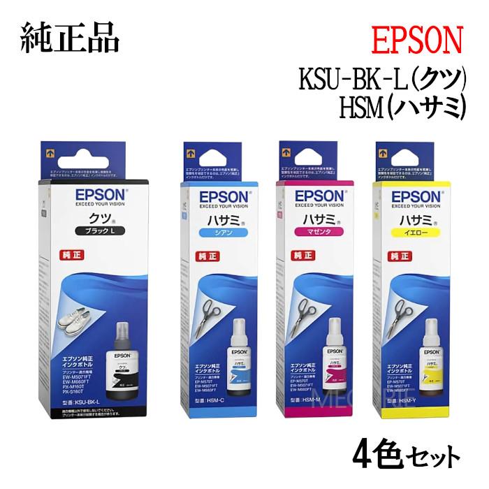 エプソン（EPSON） 【 純正品 4色セット】EPSON インクボトル KSULHSM 4色セット クツ 大容量ブラック(KSU-BK-L ...