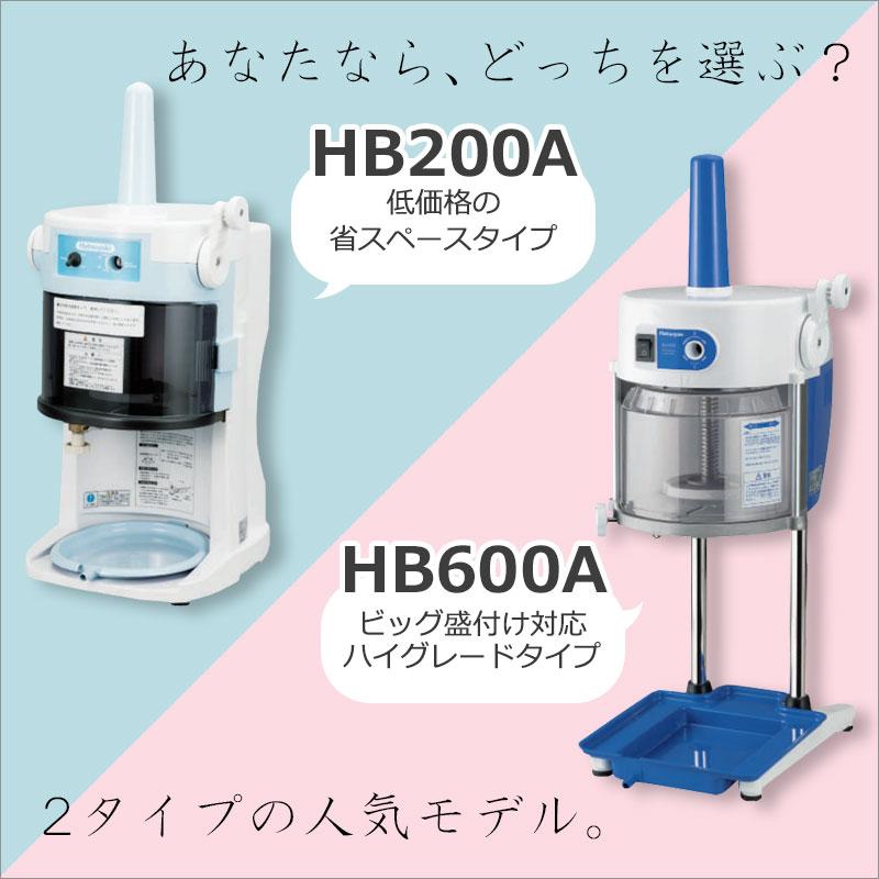 日本製 メーカー保証1年間 初雪 業務用カき氷器 電動 ブロックアイススライサー HB200A HB-200A【務用かき氷機 かき氷機 かき氷器 ブロック氷 ふわふわ 】 : 開業プロ メイ ...