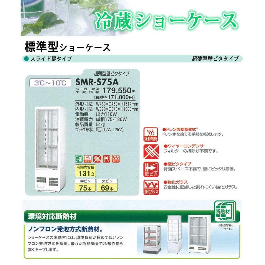パナソニック 冷蔵ショーケース SMR-S75C 超薄型ピタタイプ【業務用】【メーカー直送/後払い決済不可】 : 厨房卸問屋名調 - 通販 ...