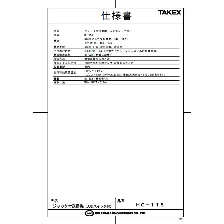 TAKEX ジャック付送信機 HC-116(入切スイッチ付) ／ 竹中エンジニアリング 各種センサーを接続し、ワイヤレス化できる送信機です : meidentsu shop - 通販 ...