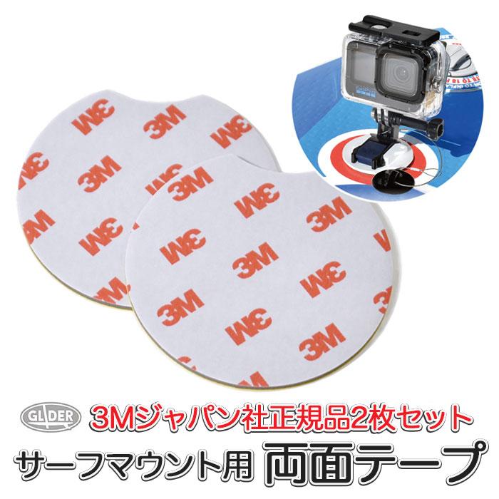 GoPro 用 アクセサリー サーフマウント用 3M両面テープ 2枚セット サーフ ボード 落下防止 脱落防止 DJI Osmo ...