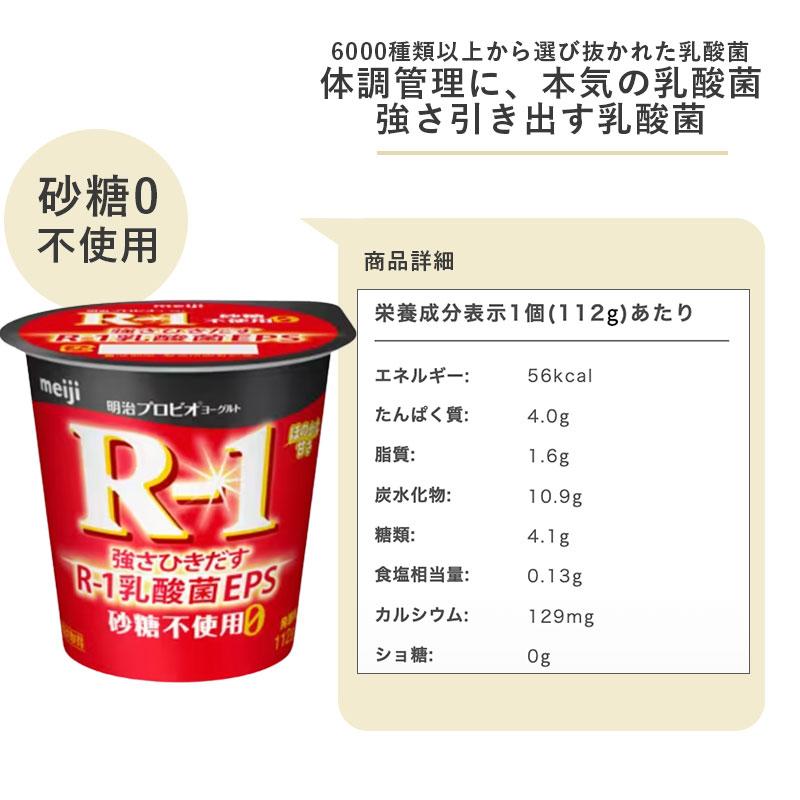 明治プロビオヨーグルト R-1 ヨーグルト 砂糖不使用 112g×12個 R1 明治 まとめ買い 無糖 免疫力 免疫ケア 乳酸菌 腸内環境 箱買い セット 小分け プロビオヨーグルト : 明治 ...