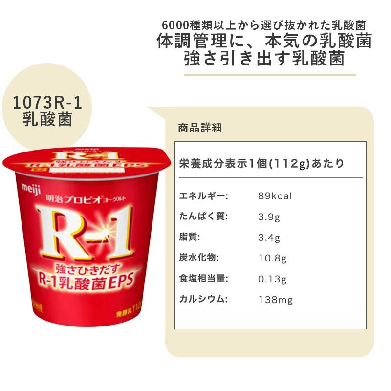 明治プロビオヨーグルト R-1 ヨーグルト 112g×12個 R1 明治 まとめ買い 免疫力 免疫ケア 乳酸菌 腸内環境 箱買い セット 小分け プロビオヨーグルト : 明治ミルクおとどけ ...