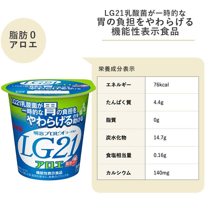明治プロビオヨーグルト LG21 ヨーグルト アロエ 脂肪0 112g×12個 まとめ買い 脂肪ゼロ 明治 LG 乳酸菌 胃の負担 腸内環境 箱買い セット 小分け プロビオヨーグルト 機能性 ...