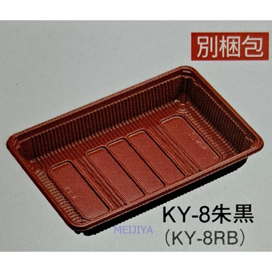 北原産業 弁当容器 KY-8 朱黒 本体 1袋（50枚） : MEIJIYA - 通販 - Yahoo!ショッピング