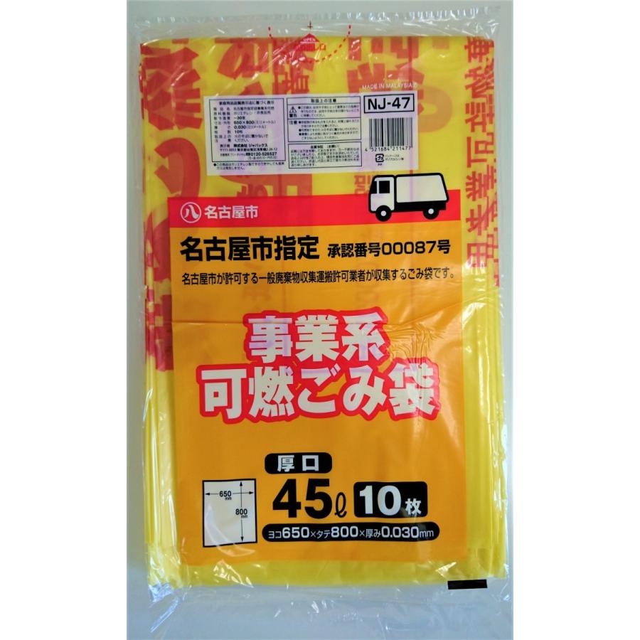 ジャパックス ゴミ袋 名古屋市指定 事業用・許可業者用 可燃ごみ収集袋 45L 10P 0.03厚 600枚入 NJ47 : 株式会社 名城化成 - 通販 - Yahoo!ショッピング