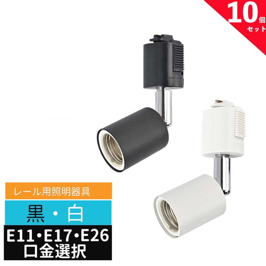 ダクトレール スポットライト E11 E17 E26 配線ダクトレール用 スポットライト器具 LED対応 ライティングレール おしゃれ レール用照明器具 10個セット : メイコウライティング ...