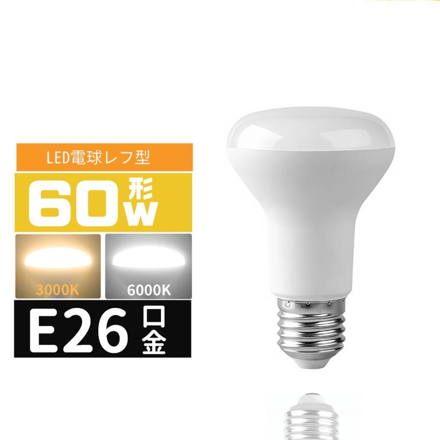 LED電球 レフ形 E26 60W相当 e26口金 電球 LEDライト 60Wレフ型 60形相当 LED電球E26 電球色 昼光色 長寿命 広配光 密封形器具対応 省エネ : メイコウ ...