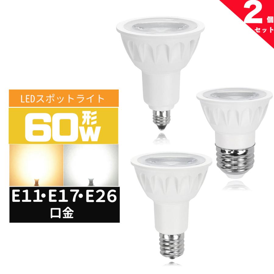 LEDハロゲン電球60W形 E11 E17 E26 口金 LEDスポットライト 60W型 広角度 60形相当 LED電球e11 e17 e26 電球色 昼光色 2個セット : メイコウ ...