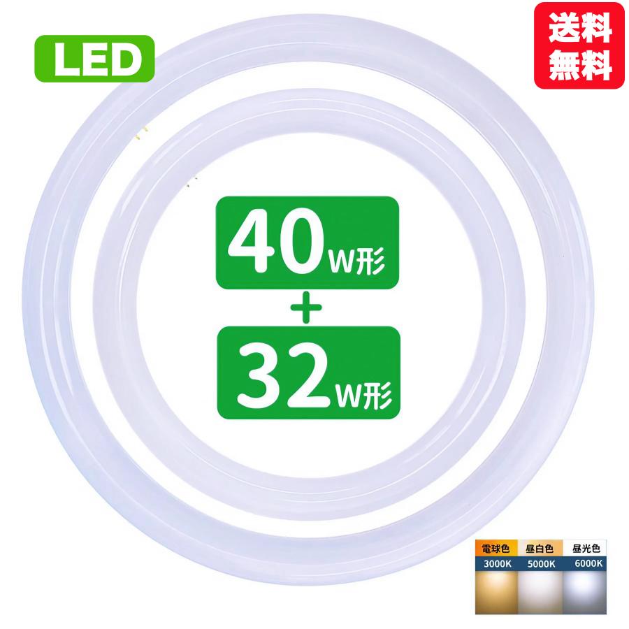 led蛍光灯 丸型 32w形 40w形セット 丸形蛍光灯32w形 40w形 LEDランプ FCL32+40形代替 丸形LEDランプ 昼光色 昼白色 電球色 サークライン グロー式 送料無料 ...