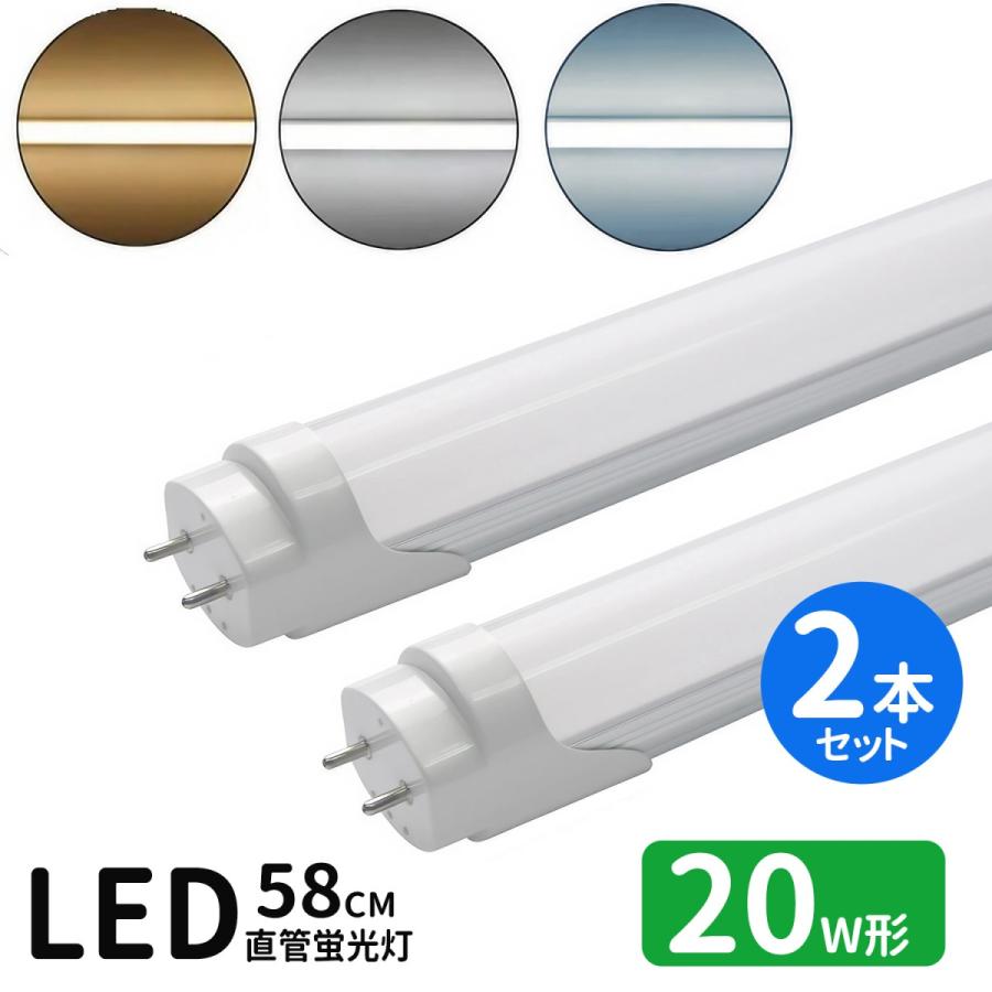 LED蛍光灯 20w形 led直管蛍光灯T8 58cm G13口金 蛍光灯LED 20W形相当 FL20S 直管LEDランプ 昼光色 昼白色 電球色 白色4色選択 グロー式工事不要 2本セット ...