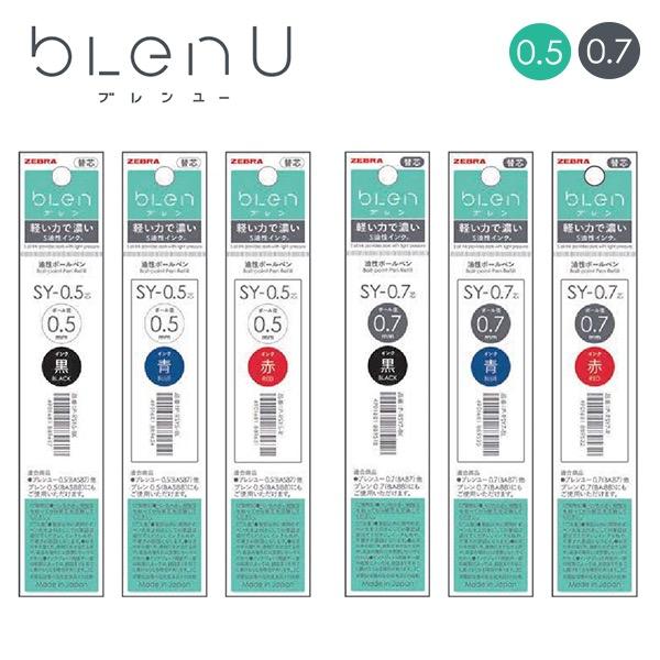 ブレン ゼブラ bLen U（ブレンユー）油性ボールペン替芯 0.5 / 0.7mm : 名港ショップヤフー店 - 通販 - Yahoo!ショッピング
