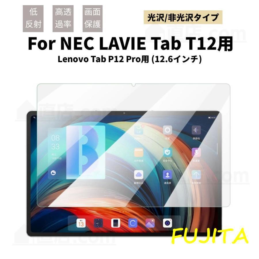 Le Tab P12 Tab P12 Pro用NEC LAVIE T1295/DAS用12.6型 12.7型用液晶保護フィルム 保護シート シールスクリーンプロテクター光沢 非光沢タイプ ...