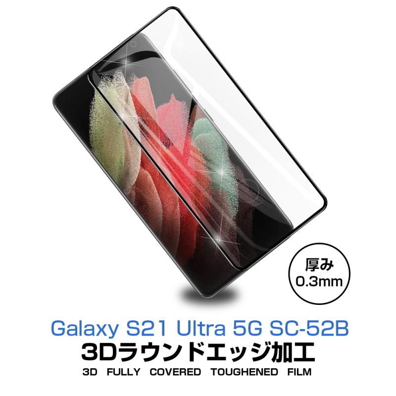 【2枚セット】Galaxy S21 Ultra 5G SC-52B docomo ガラスフィルム 3D 液晶保護ガラスシート 強化ガラス保護 ...