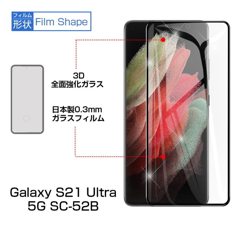 【2枚セット】Galaxy S21 Ultra 5G SC-52B docomo ガラスフィルム 3D 液晶保護ガラスシート 強化ガラス保護 ...