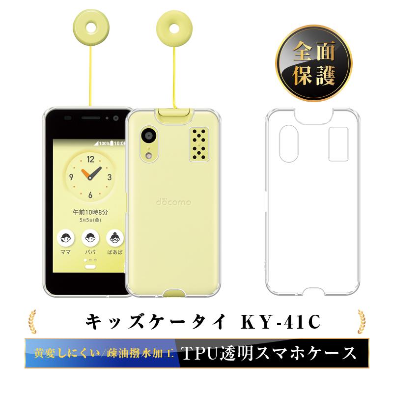 キッズケータイ KY-41C docomo 保護ケース スマホケース TPU スマホカバー 携帯電話ケース 衝撃吸収 傷防止 ソフトケース クリア 滑り止め キッズ スマホ専用 :1421 ...