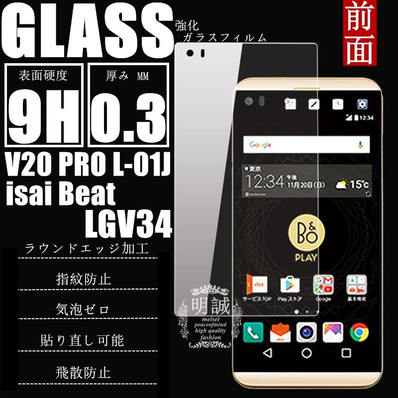 明誠 【2枚セット】送料無料 isai Beat LGV34 強化ガラス保護フィルム V20 PRO L-01J 液晶保護フィルム ガラスフィルム 保護シール 強化ガラスフィルム : 明誠 ...