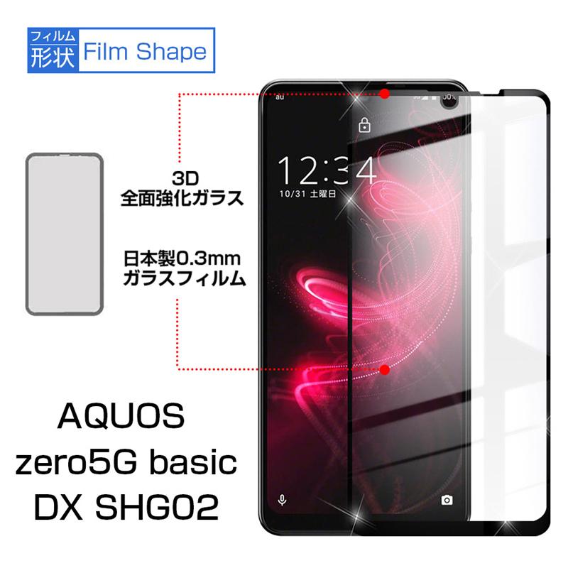 明誠 【2枚セット】AQUOS zero5G basic DX SHG02/A002SH 強化ガラス保護フィルム SHARP 携帯電話 液晶画面保護 ガラスシート 3D 全面保護 薄型 傷防止 ...