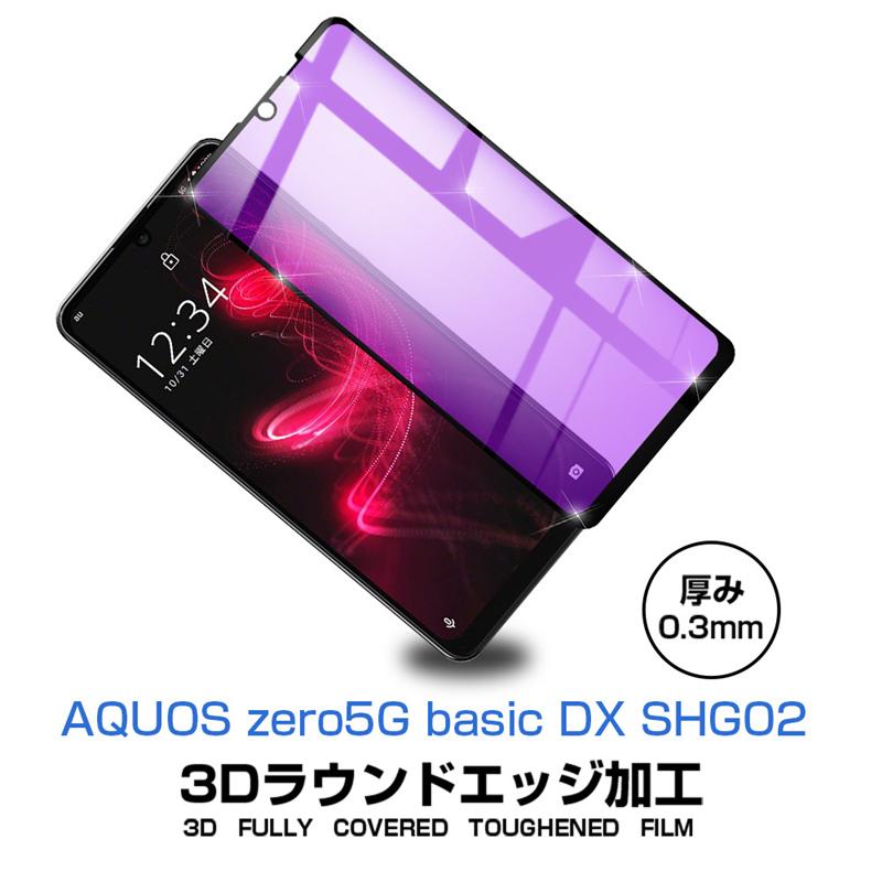 【2枚セット】AQUOS zero5G basic DX SHG02 / A002SH ガラスフィルム ブルーライトカット 3D 液晶保護ガラスシート 強化ガラス保護フィルム 全面保護 画面 ...
