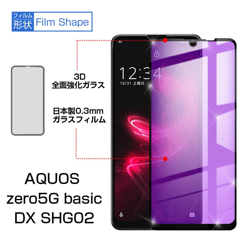 【2枚セット】AQUOS zero5G basic DX SHG02 / A002SH ガラスフィルム ブルーライトカット 3D 液晶保護ガラスシート 強化ガラス保護フィルム 全面保護 画面 ...