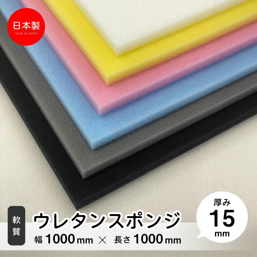 やわらか高弾性 15mm厚ウレタンシート ECS 1000x1000mm 日本製 ウレタンフォーム ウレタンスポンジ : メイツウEC - 通販 - Yahoo!ショッピング