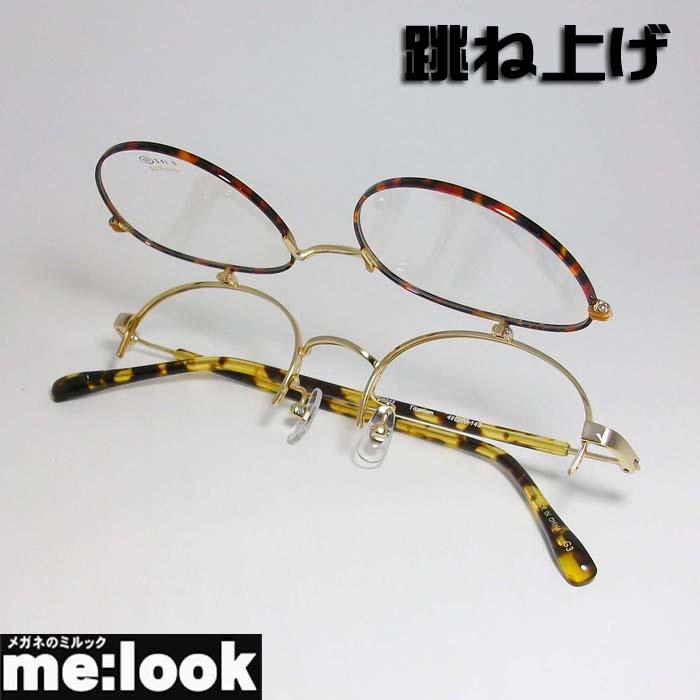 軽量チタンメガネ レディース メンズ メガネフレーム ボストン フリップアップ はねあげ式 跳ね上げ メガネ フレーム 3222-1-49 度付可 : メガネのミルック - 通販 ...