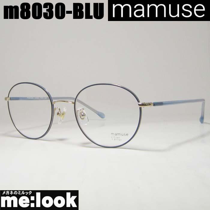 mamuse マミューズ 日本製 軽量 眼鏡 メガネ フレーム m8030-LBR 49サイズ 度付可 ブルー : メガネのミルック - 通販 ...