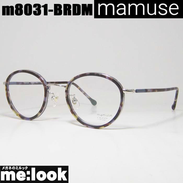 mamuse マミューズ 日本製 軽量 眼鏡 メガネ フレーム m8031-BRDM 47サイズ 度付可 ブラウンデミ : メガネのミルック ...