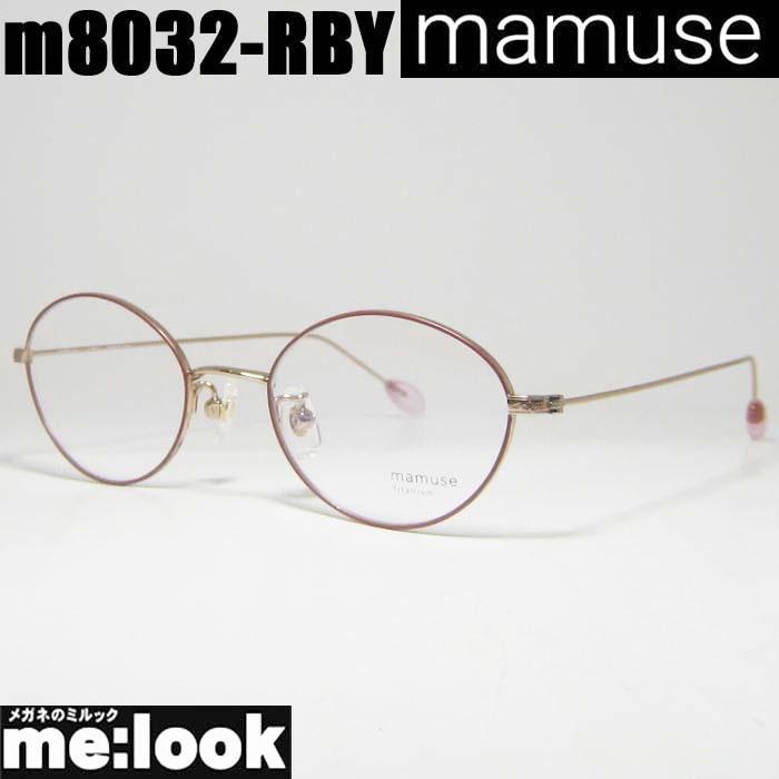 mamuse マミューズ 日本製 軽量 眼鏡 メガネ フレーム m8032-RBY 47サイズ 度付可 ルビー : メガネのミルック - 通販 - Yahoo!ショッピング