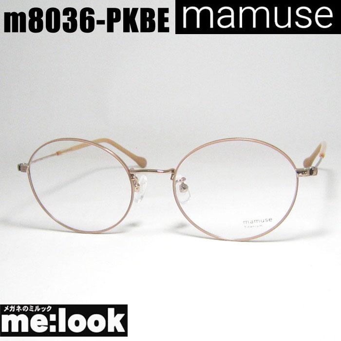 mamuse マミューズ 日本製 軽量 眼鏡 メガネ フレーム サングラス m8036-PKBE 52サイズ 度付可 ピンクベージュ ...