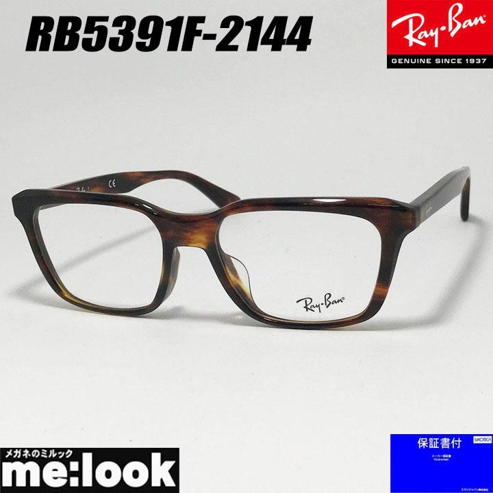 Ray-Ban 訳あり RayBan レイバン 眼鏡 メガネ フレーム サングラス RB5391F-2144-53 RX5391F-2144-53 度付可 : メガネのミルック - 通販 ...