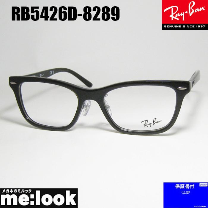 Ray-Ban RayBan レイバン 眼鏡 メガネ フレーム サングラス RB5426D-8289-54 度付可 RX5426D-8289 ...