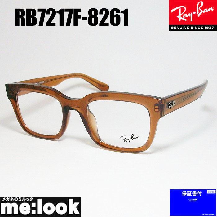 Ray-Ban RayBan レイバン 眼鏡 メガネ フレーム RB7217F-8261-54 度付可 RX7217F-8261-54 クリア ...