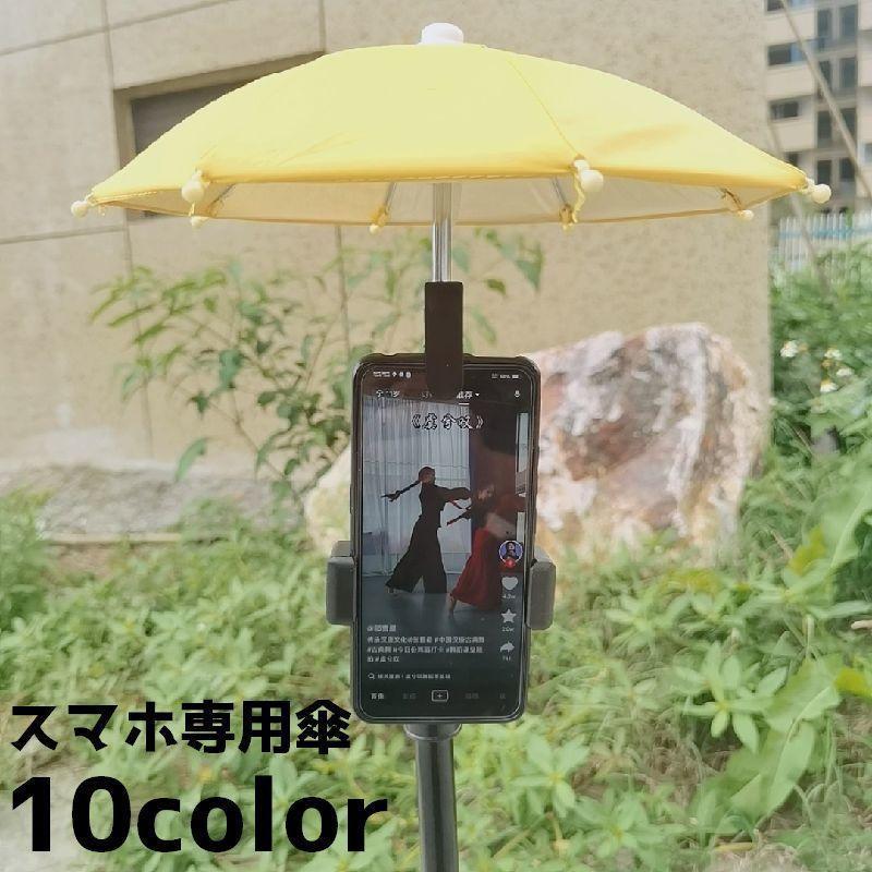 スマホ専用傘 スマホ傘 サンシェード 傘 クリップ スマートフォン傘 日よけ 反射防止 日差し対策 遮光 防水 持ち運び : MEMUストア - 通販 - Yahoo!ショッピング