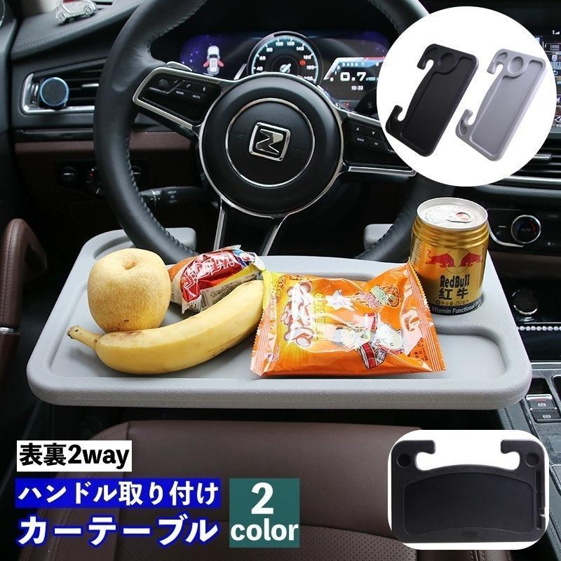 ハンドルテーブル カーテーブル トレイ 車用品 カー用品 内装用品 マルチテーブル 簡易 カーアクセサリー 自動車用品 カーグッズ 事務作業 パソコン : MEMUストア - 通販 ...