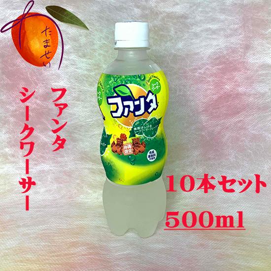 沖縄限定 ファンタ〜シークワーサー味〜500ml 10本セット : 沖縄市場たま青果 - 通販 - Yahoo!ショッピング