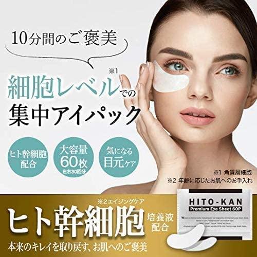 HITO-KAN （ヒトカン）アイマスク ヒト幹細胞培養美容液配合 Premium Eye Sheet アイシートマスク 60P 3個セット 3袋 : メルカートYahoo!店 - 通販 ...