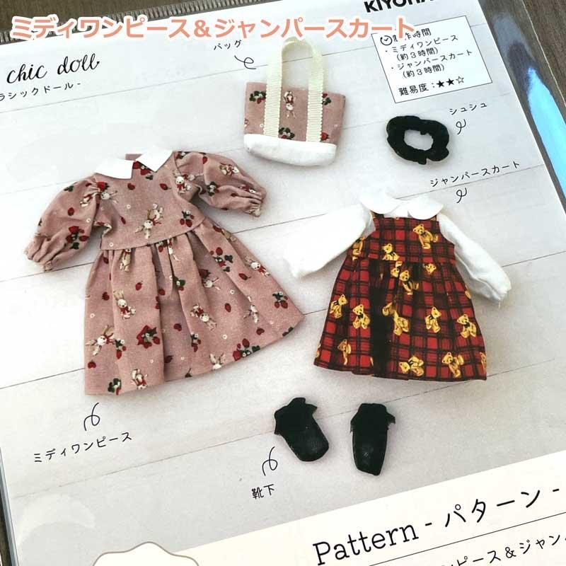 着せ替えが楽しめるドール用パターン ラシックドールLCDP-01/LCDP-02/LCDP-03 : リバティプリントショップmerci ...