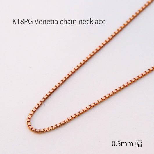 ネックレス チェーン ベネチア 18金 PG ピンクゴールド 0.5mm幅 36cm 37cm 38cm 40cm 42cm 45cm 50cm 60cm 80cm K18 18K レディース ...