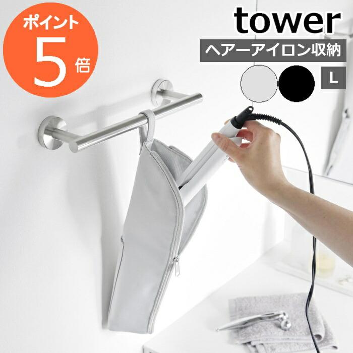 [ 耐熱ヘアーアイロンポーチ タワー L ]山崎実業 tower ヘアアイロン 収納 ポーチ 耐熱 ヘアアイロンケース おしゃれ 1383 1384【ポイント5倍 送料無料】 : メルシー ...
