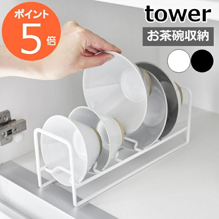 [ お椀＆お茶碗収納ラック タワー ]山崎実業 tower 食器スタンド 食器収納 食器立て お椀立て 引き出し シンク下 戸棚 食器棚 おしゃれ 1397 1398 : メルシープレゼント ...