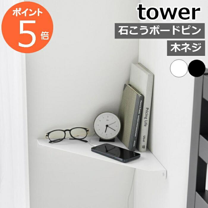 tower [ ウォールコーナーシェルフ タワー L 石こうボード壁対応 ]山崎実業 コーナーラック 棚 シェルフ 壁面収納 壁面ラック おしゃれ1401 1402 : メルシープレゼント ...